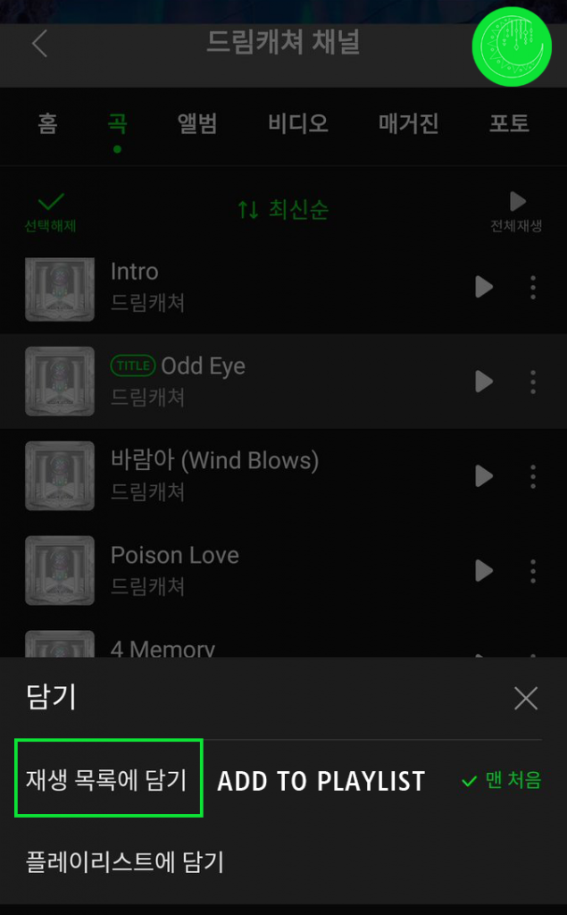 How to stream and make a playlist on MELON | 7 Dreamers